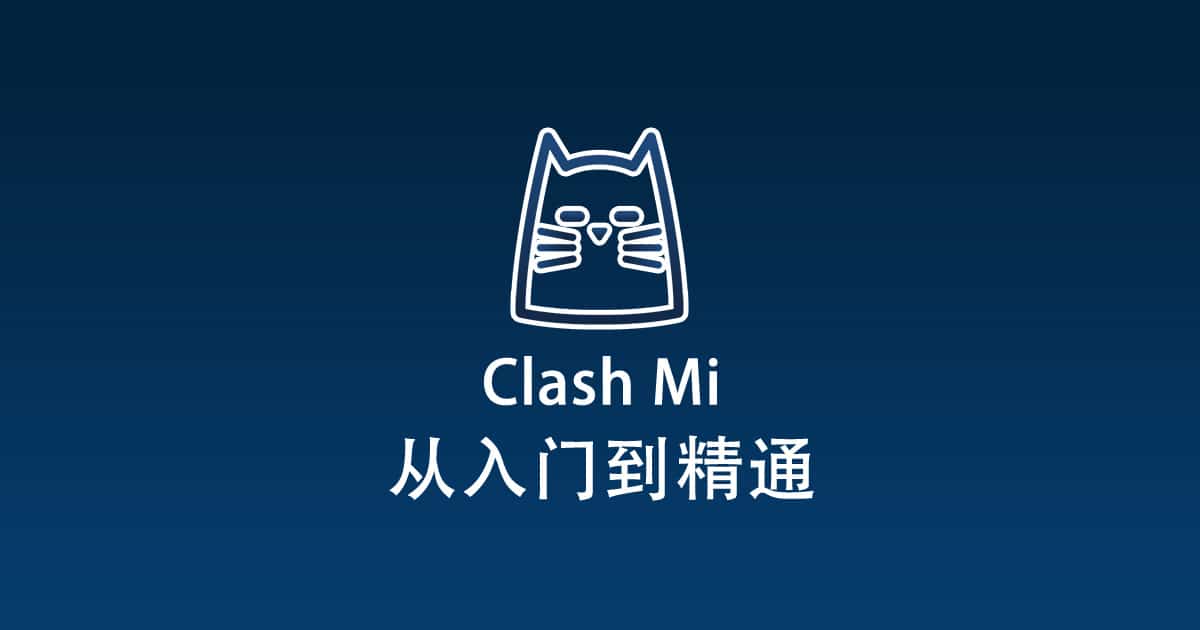 Clash Mi 教程
